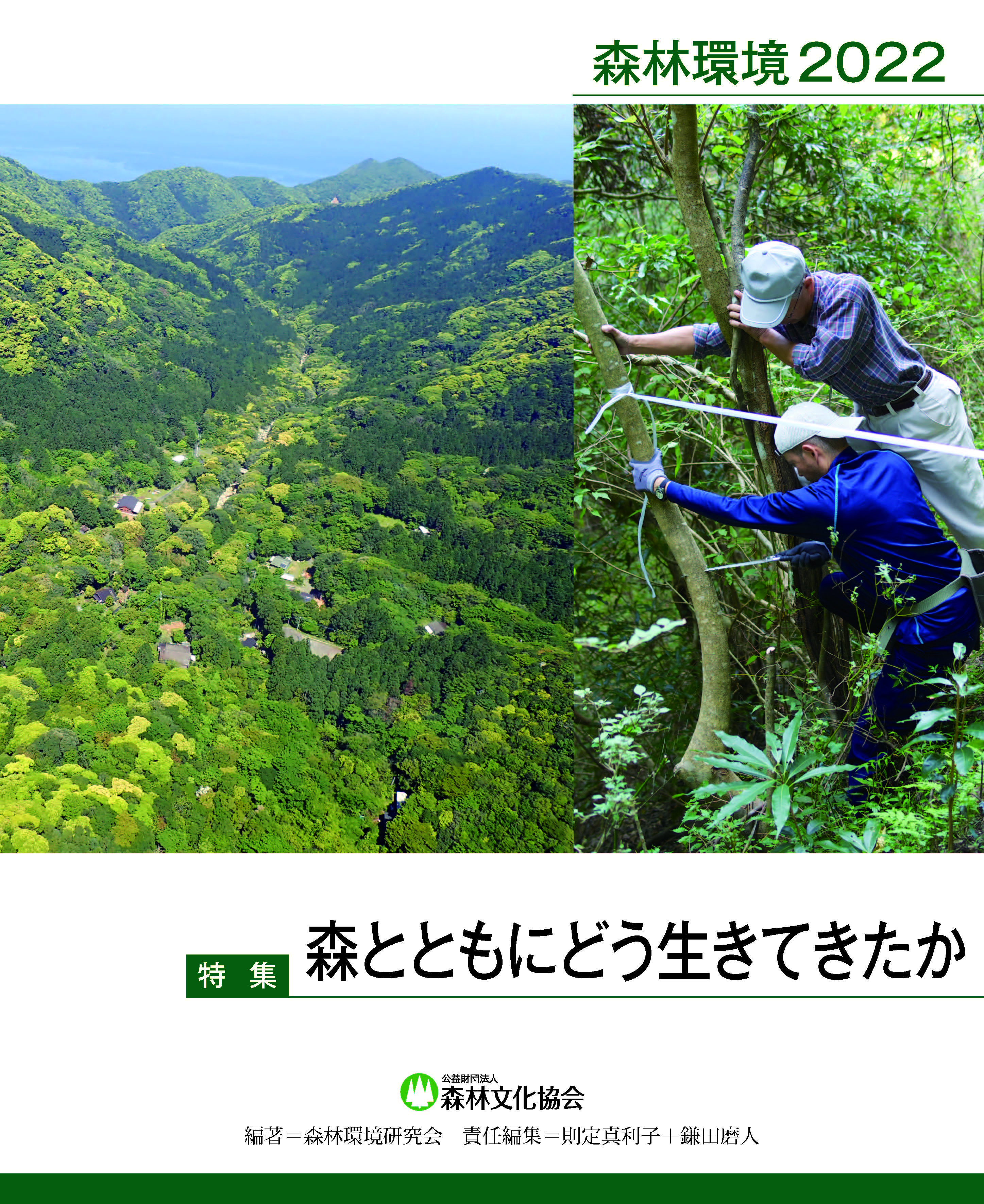 森林文化協会 - 森と環境の情報交流サイト